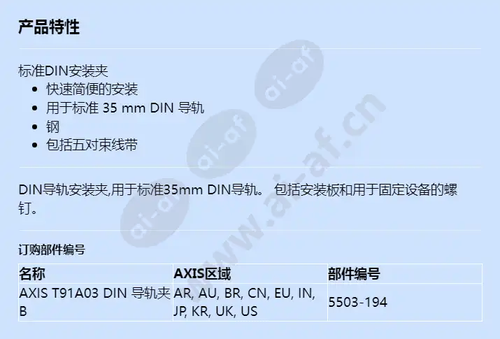 安讯士 AXIS T91A03 DIN 导轨夹 B 5503-194 - AI-AF.cn|爱安防