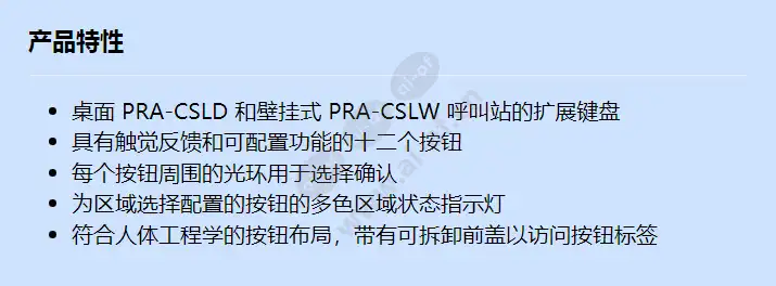 博世 Bosch PRA-CSE PRAESENSA 呼叫站分机 F.01U.325.357 - AI-AF.cn|爱安防